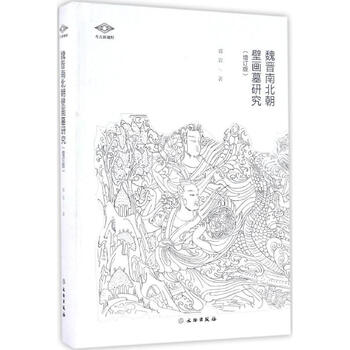 魏晋南北朝壁画墓研究(增订版)