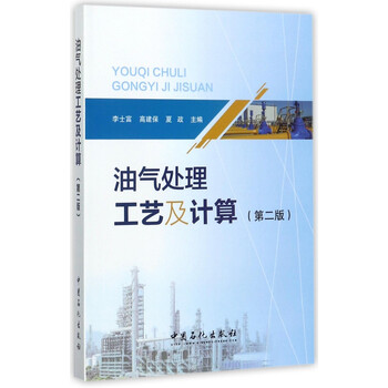 油气处理工艺及计算(第2版)