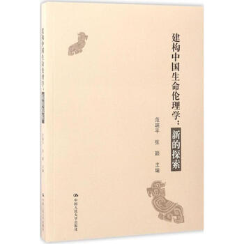 建构中国生命伦理学