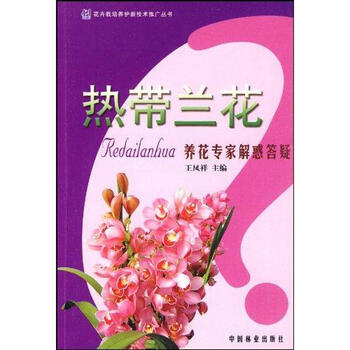 养花专家解惑答疑丛书/热带兰花