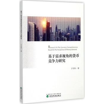 基于需求视角的货币竞争力研究