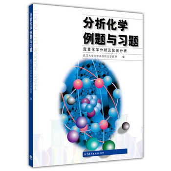 分析化学例题与习题