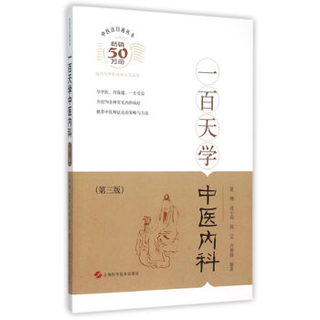 一百天学中医内科(第3版)/中医百日通丛书