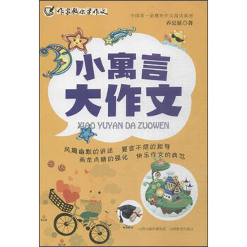 小寓言大作文