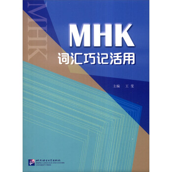 MHK词汇巧记活用