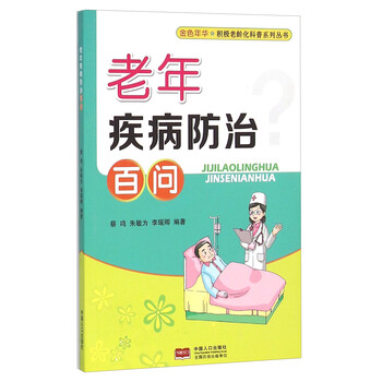 正版 老年疾病防治百问 9787510126512