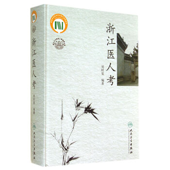 浙江医人考(精)