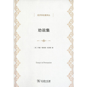 劝说集（经济学名著译丛）