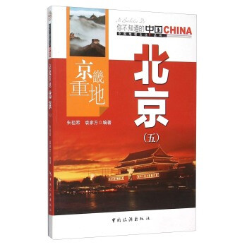京畿重地 北京(5)