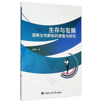 生存与发展：弱势女性群体的调查与研究