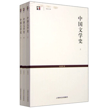 世纪文库：中国文学史（套装上中下册）