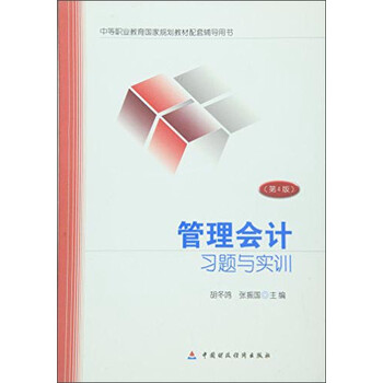 管理会计习题与实训（第4版）