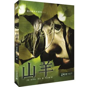 麦克米伦 零时差·YA书系 山羊