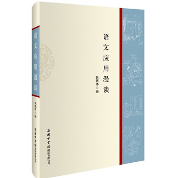 语文应用漫谈 文字规范知识 汉语学习 汉语工具书 作文运用 写作训练