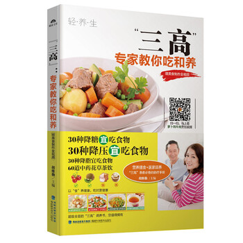 正版 “三高”：专家教你吃和养(彩图版）9787533548285