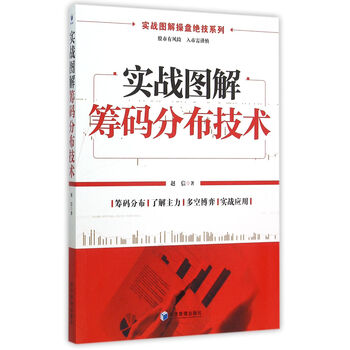 实战图解筹码分布技术/实战图解操盘*技系列