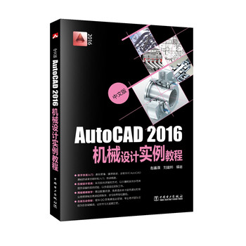 中文版AutoCAD2016机械设计实例教程