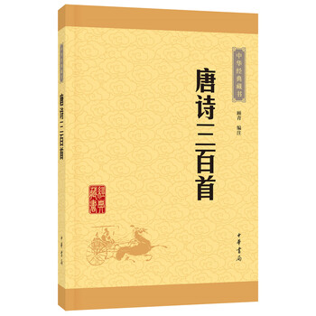 中华经典藏书：唐诗三百首