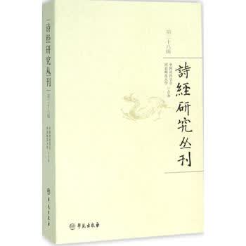 诗经研究丛刊第28辑