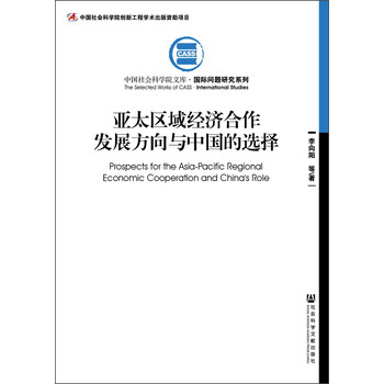 亚太区域经济合作发展方向与中国的选择