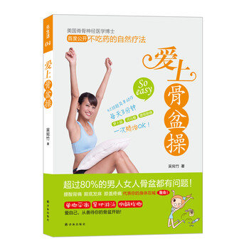 [正版图书]乐生活：爱上骨盆操