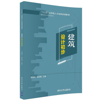 建筑设计初步（“十三五”应用型人才培养规划教材）