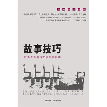 故事技巧:叙事性非虚构文学写作指南