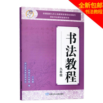 书法教程九年级 丁永康编 中小学写字研究中心