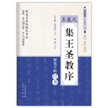 [正版图书]集王圣教序/王羲之 硬笔书法临古描摹练~~列