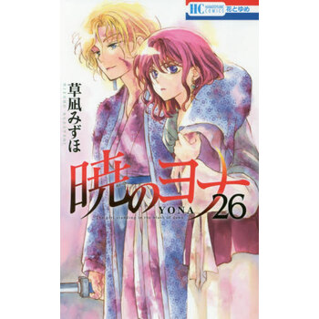 暁のヨナ　２６