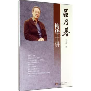 吕乃基精华十讲