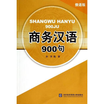 商务汉语900句(俄语版)
