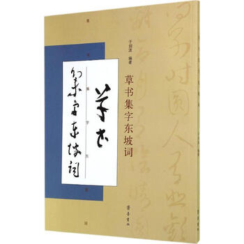 草书集字东坡词