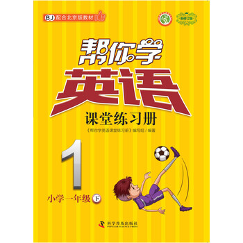 帮你学英语课堂练习册(一年级下)北京版