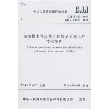 城镇排水管道非开挖修复更新工程技术规程