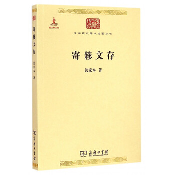 寄簃文存/中华现代学术名著丛书