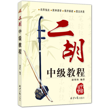   二胡基础教程9787805934877同心