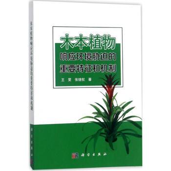 木本植物响应环境胁迫的重要特征和机制