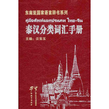 泰汉分类词汇手册