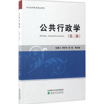 公共行政学(第3版)