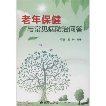 老年保健与常见病防治问答
