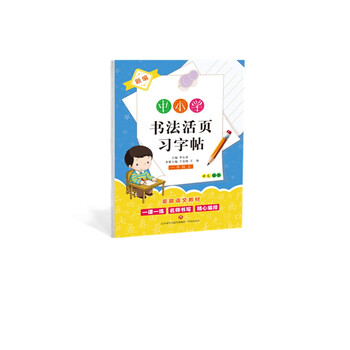 新编中小学书法活页习字帖(1上硬笔楷书)