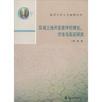 区域土地开发度评价理论、方法与实证研究