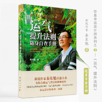 运气提升法则随身自查手册 命运的设计师之二 秦东魁著团结出版社