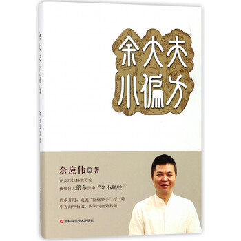 余大夫小偏方