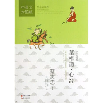菜根谭.心经(中英文对照版)