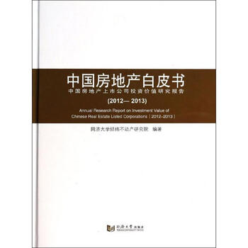 中国房地产白皮书