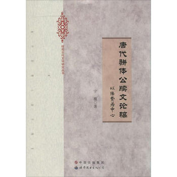 唐代骈体公牍文论稿