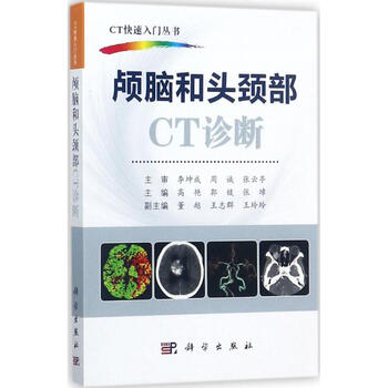 颅脑和头颈部CT诊断