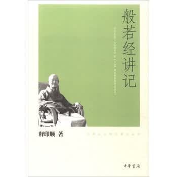 般若经讲记/印顺法师佛学著作系列